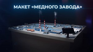 Макет медного завода компании "Норникель".