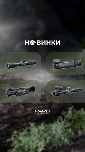 НОВИНКИ оптики PARD В СПЕКТРОПТИК