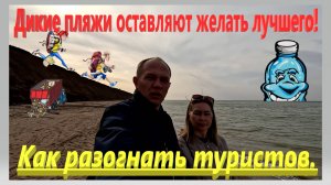 Дикие пляжи оставляют желать лучшего! Или как разогнать туристов. Отдых на Азовском море. Ейск.