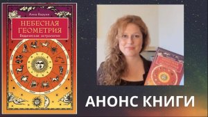 Анонс книги Небесная Геометрия