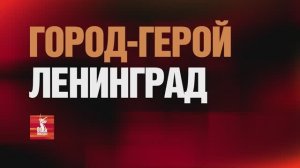 Фильм проекта города-герои  - Ленинград