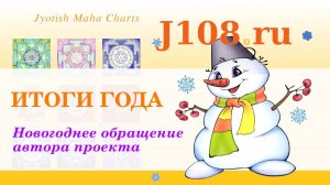 Итоги 2023 года | Новогоднее обращение автора проекта | Международный проект по Джйотиш J108.RU