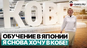 Обучение в Японии. Кобе - город студентов!