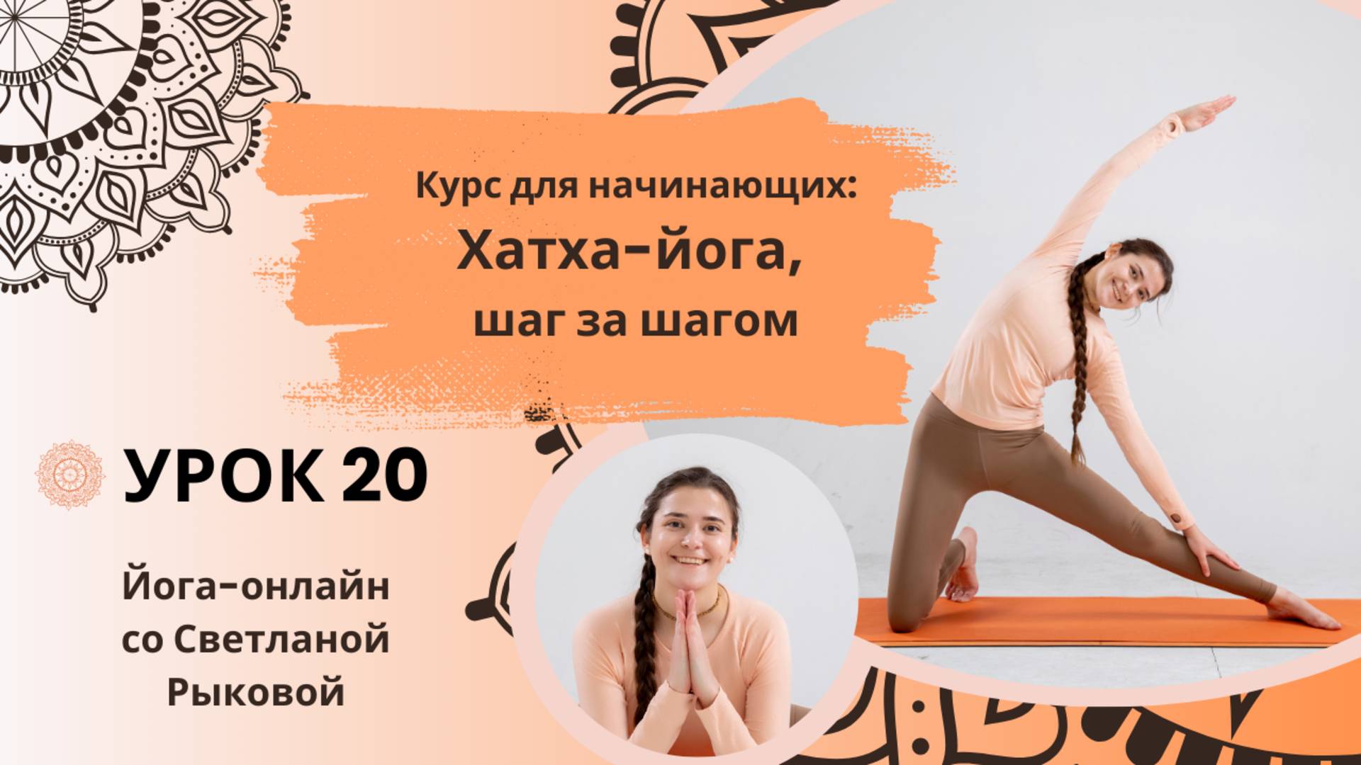 Хатха-йога для начинающих. Урок 20. Йога-комплекс для силы, баланса и внутреннего равновесия.