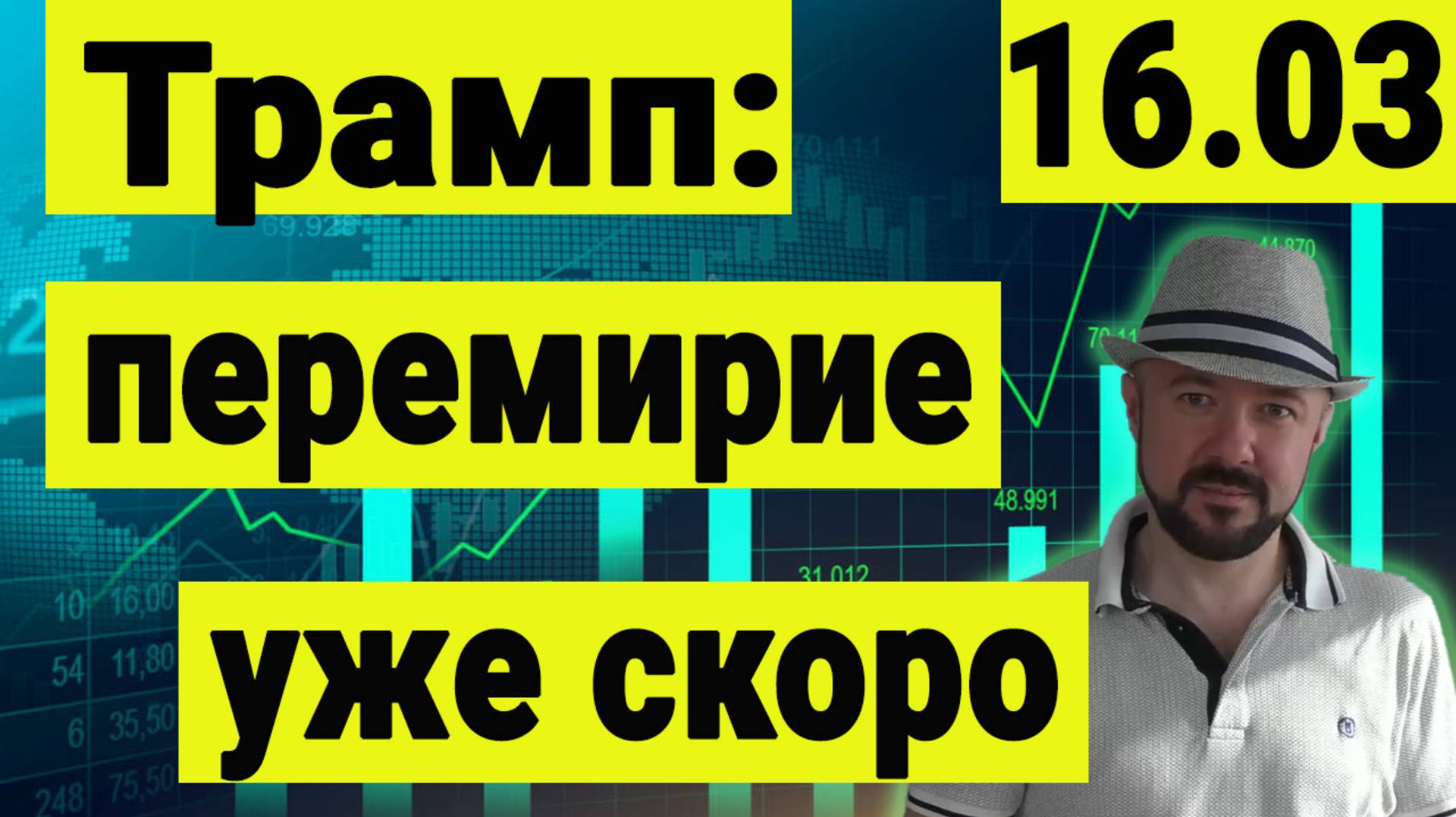 Трамп - Новости по перемирию России и Украины будут в понедельник, Путин и  Зеленский близки к миру.