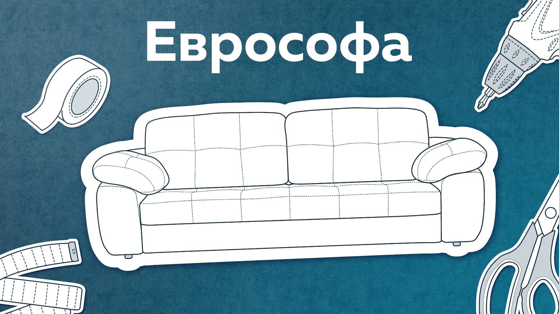 Как собрать диван с механизмом трансформации Еврософа