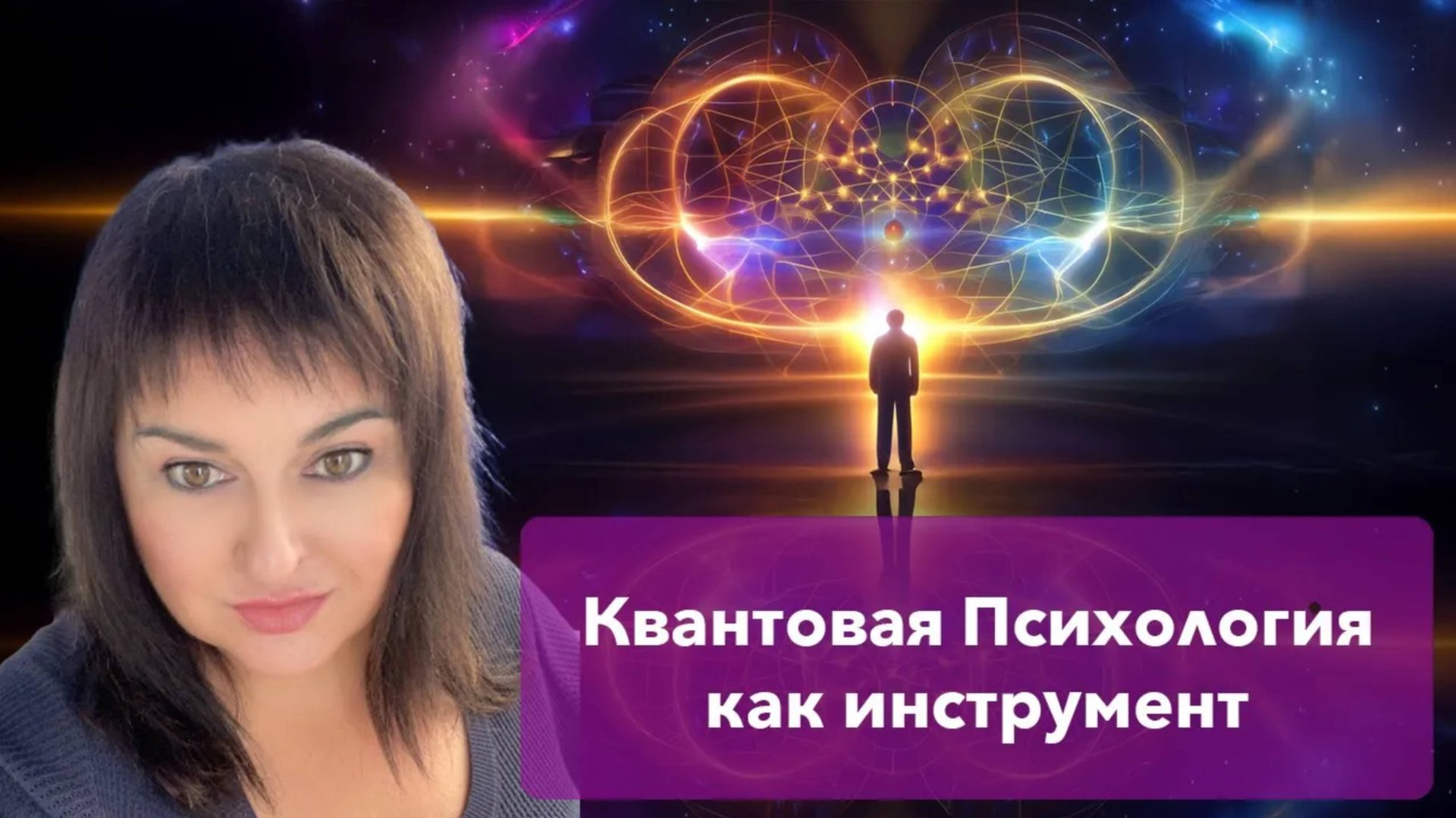 Квантовая Психология как инструмент исцеления