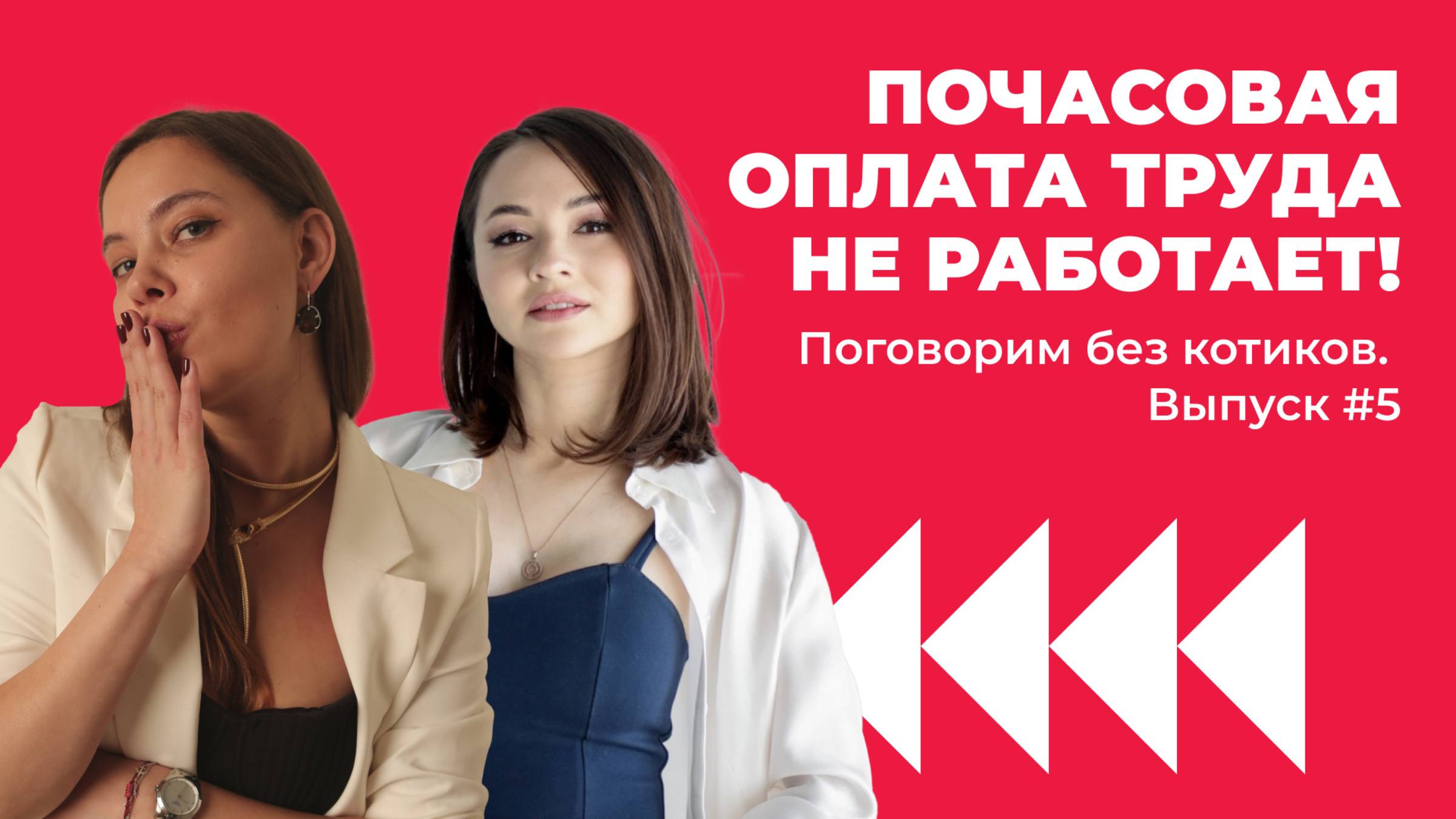 «ПОЧАСОВАЯ ОПЛАТА ТРУДА НЕ РАБОТАЕТ» Продакт-менеджер Яндекса об управлении командой и образовании