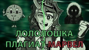 Storytelling Team украли сюжет для Точки Невозврата из Локи!?•Разбор
