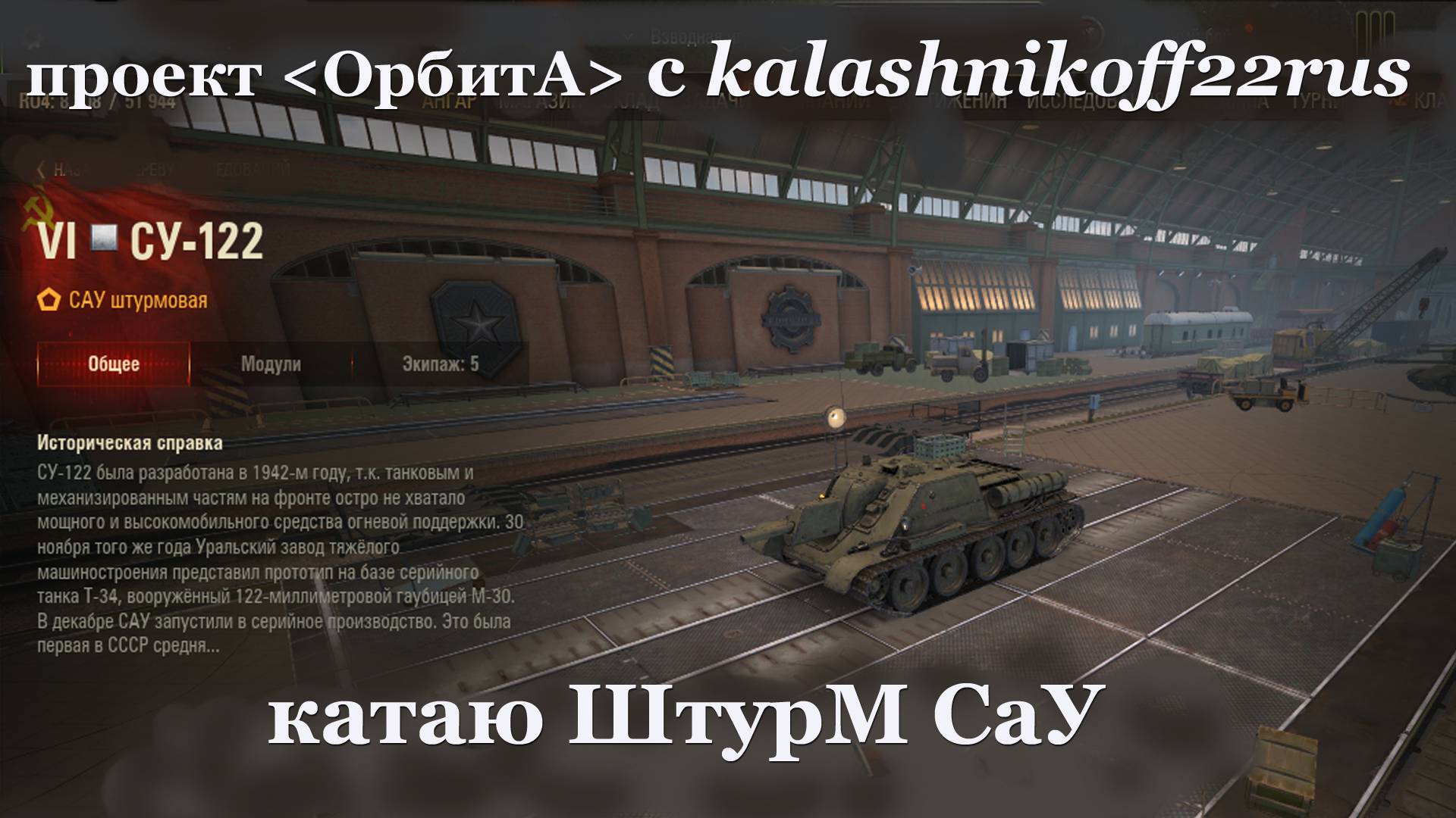 Проект ﹤Орбита﹥ с kalashnikoff22rus. Открываю ветку к штурмовым САУ.