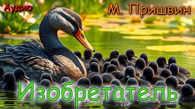 Изобретатель. М. М. Пришвин.