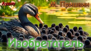 Изобретатель. М. М. Пришвин.