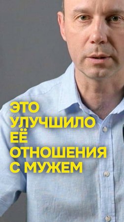 Это улучшило её отношения с мужем