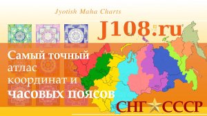 Самый точный атлас координат и часовых поясов для СНГ/СССР | Построить Джйотиш гороскоп онлайн