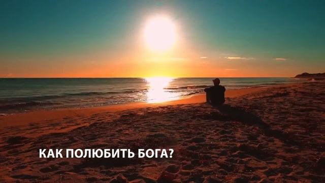 ЮРИЙ ФИДРЯ . КАК ПОЛЮБИТЬ БОГА. СЕКРЕТ РАСКРЫТ
