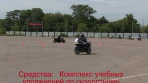 Профессиональная подготовка мотоциклистов
