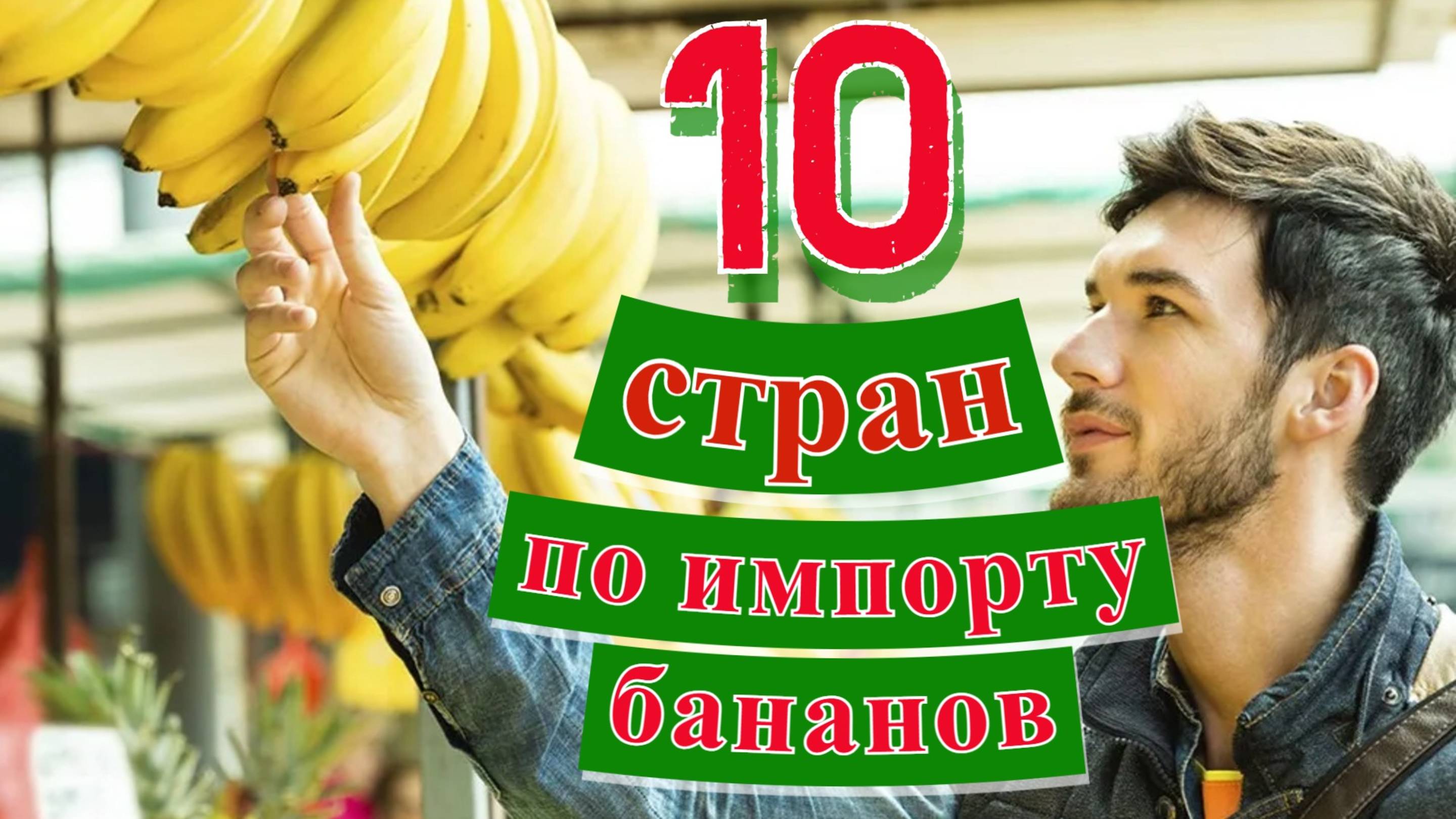 Бананы: ТОП 10 стран – крупнейших импортёров бананов