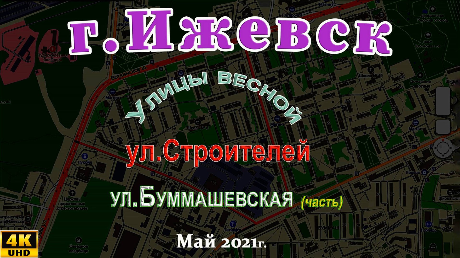 улица Строителей Буммашевская Ижевск Май 2021 г.