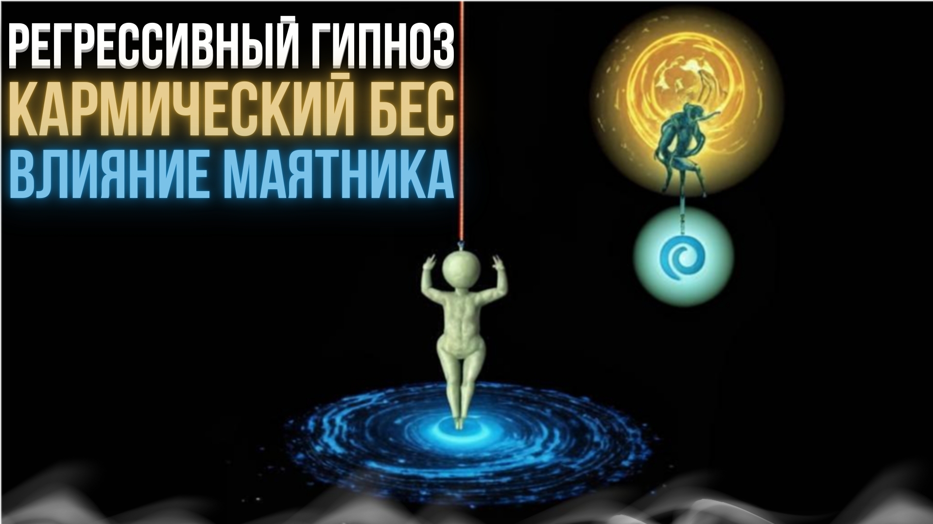 Регрессивный гипноз. Кармический бес и маятник
