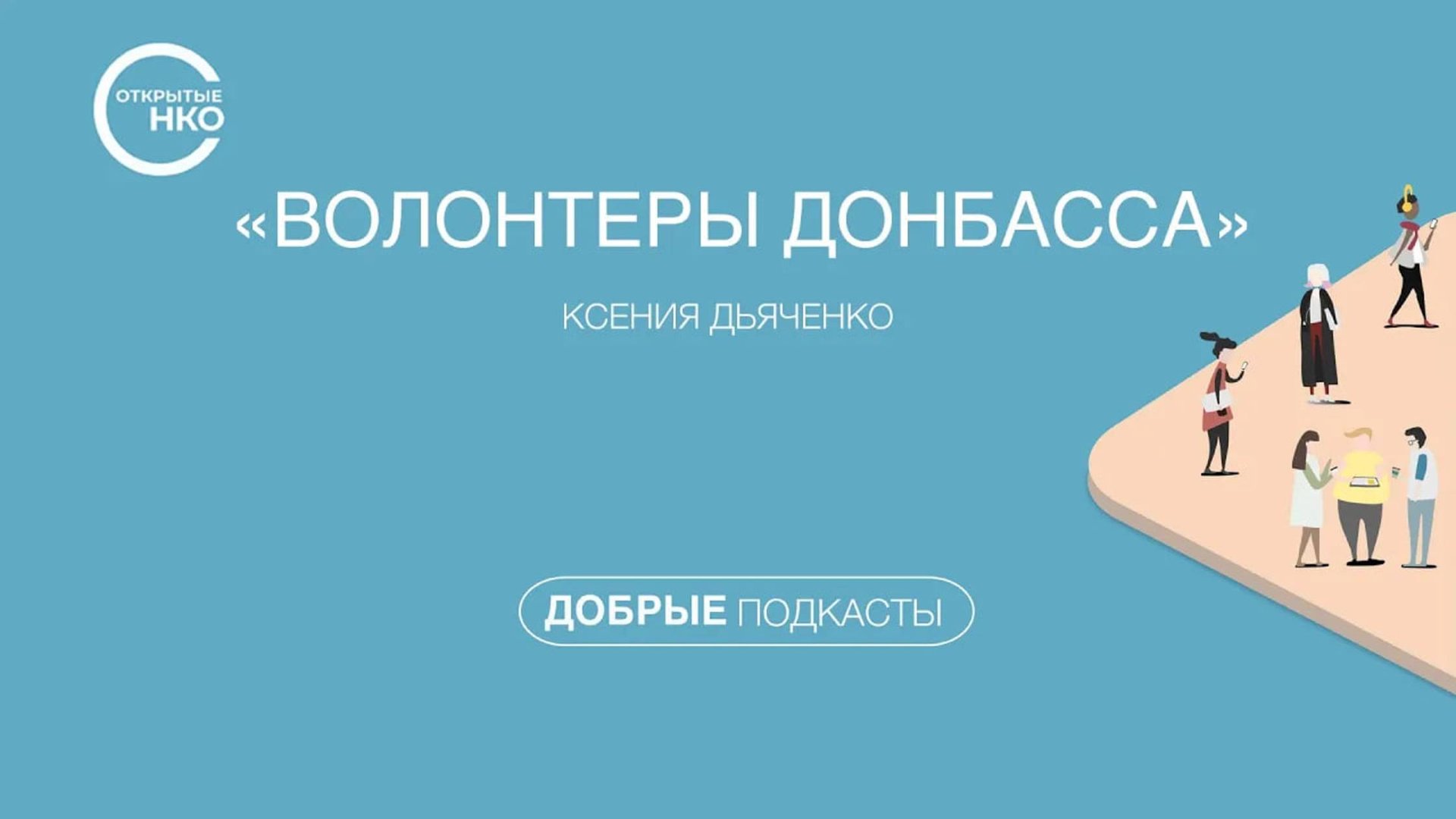 Волонтеры Донбасса