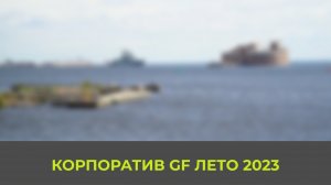 Корпоратив GF лето 2023, Форт Константин, Кронштадт
