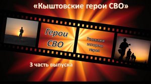 Памяти героев, павших в ходе СВО часть 3