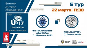 5 ТУР | U-17 | ФК «Бажановец-Авангард» (г. Макеевка, ДНР) - АФК «Шахтёр» (г. Донецк, ДНР)