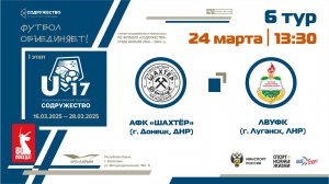6 ТУР | U-17 | АФК «Шахтёр» (г. Донецк, ДНР) - ЛВУФК (г. Луганск, ЛНР)