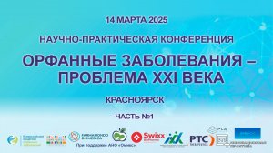 Орфанные заболевания – проблема XXI века. 14.03.2025 г. Красноярск. Часть 1.