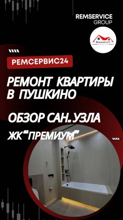 Обзор ремонта сан. узла в Пушкино «под ключ» , ЖК «Премиум».