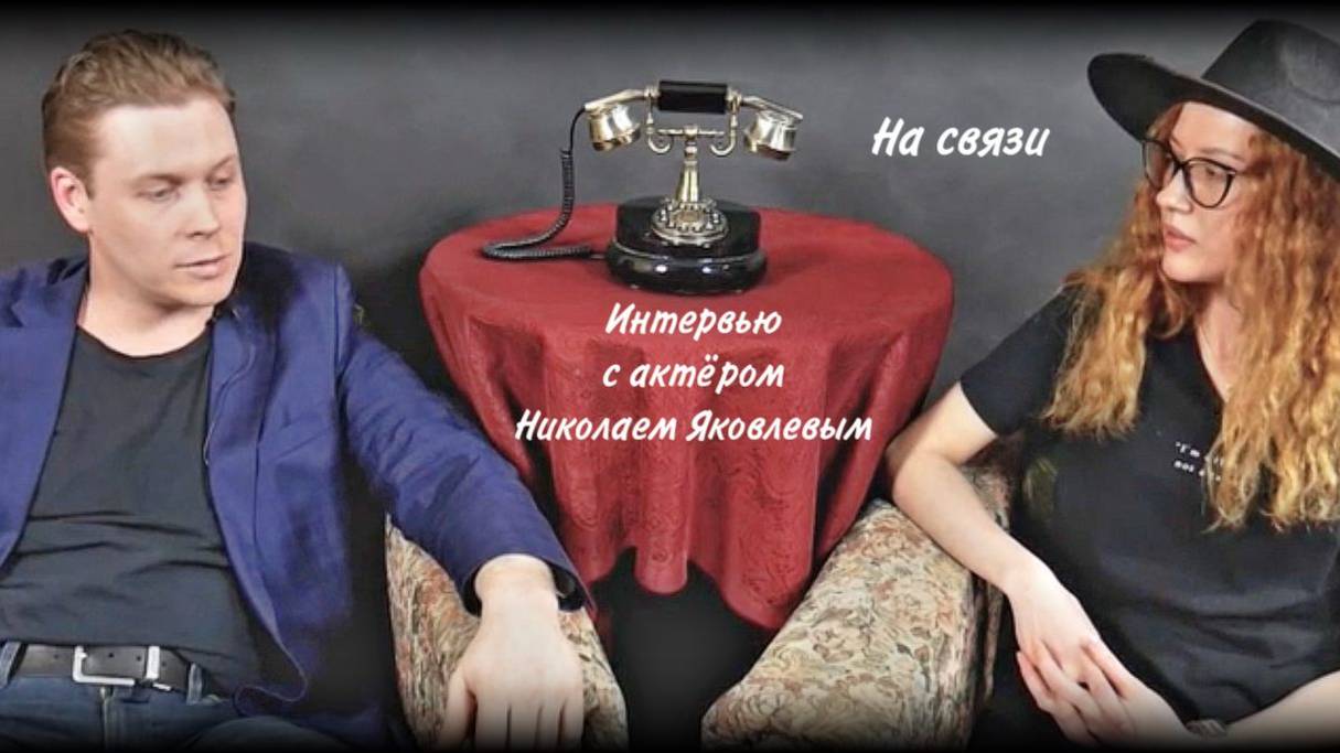 На связи | Выпуск 4. Интервью с актером Николаем Яковлевым