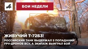 Живучий Т-72Б3! Российский танк выдержал 5 попаданий FPV-дронов ВСУ, а экипаж выиграл бой