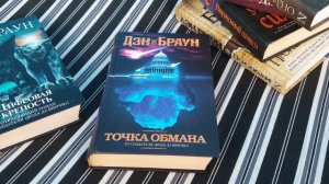 "Точка обмана" - герои Дэна Брауна находят внеземную жизнь во льдах