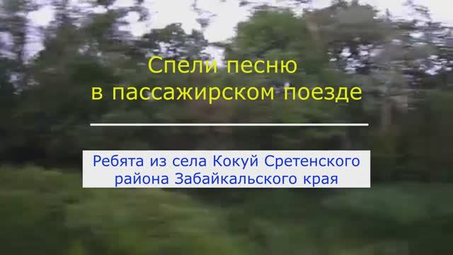 Спели песню в поезде
