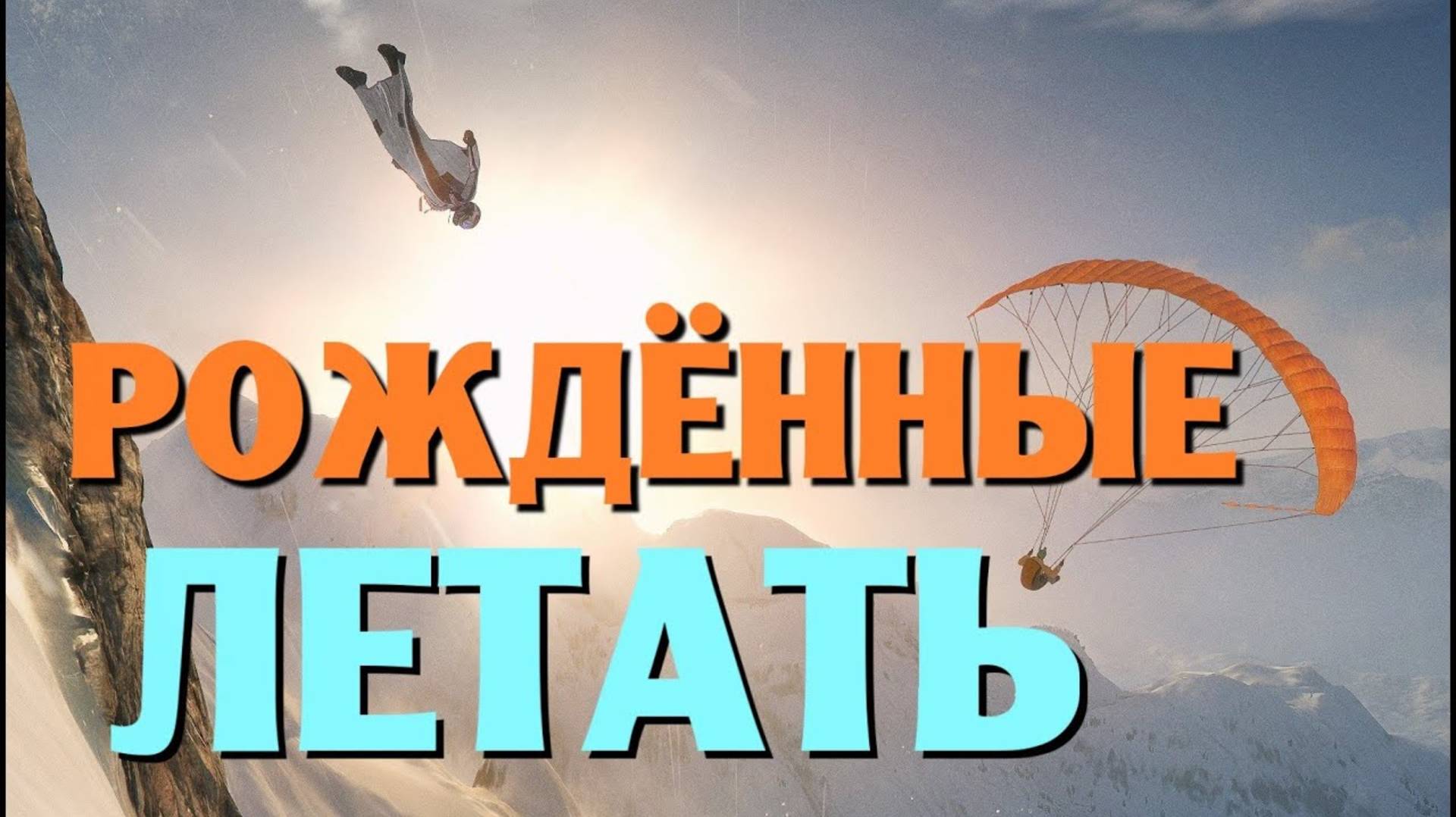 Рождённые летать! Предназначение