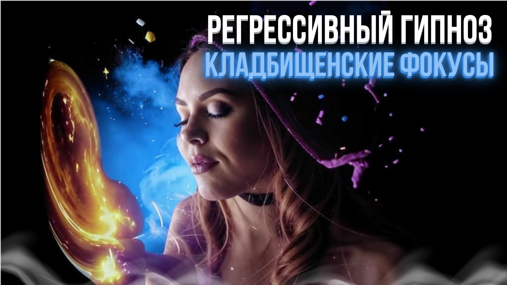 Регрессивный гипноз. Кладбищенские фокусы
