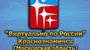 Виртуально по России. 475.  город Краснознаменск (Московская область)