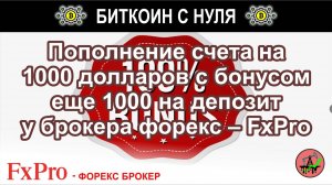 Пополнение счета на 1000 долларов с бонусом еще 1000 на депозит у брокера форекс – FxPro. Сделки.