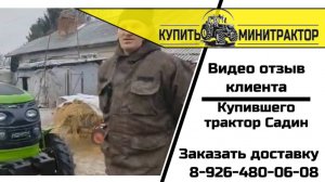 Видео отзыв клиента купившего трактор Садин
