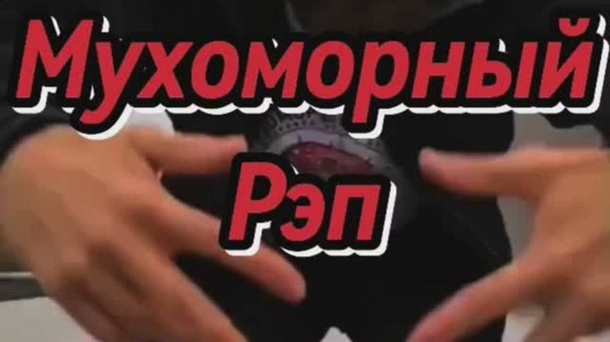 КЛИП ТАНЦЫ МУхоморы дают новую жизн, новое восприятие Мира, истиное понимание задумки Творца