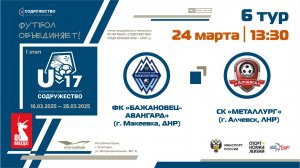 6 ТУР | U-17 | ФК «Бажановец-Авангард» (г. Макеевка, ДНР) - СК "Металлург" (Алчевск, ЛНР)