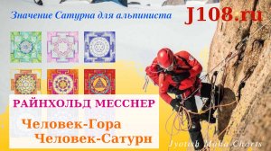 Роль Сатурна в гороскопе альпиниста | Гороскоп Райнхольда Месснера | Новый экран ректификации