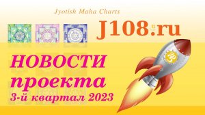 Новости проекта за 3-й квартал 2023 | Ведическая астрология Джйотиш