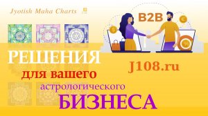 IT-решения для вашего астрологического бизнес-проекта | B2B | Ведическая астрология Джйотиш