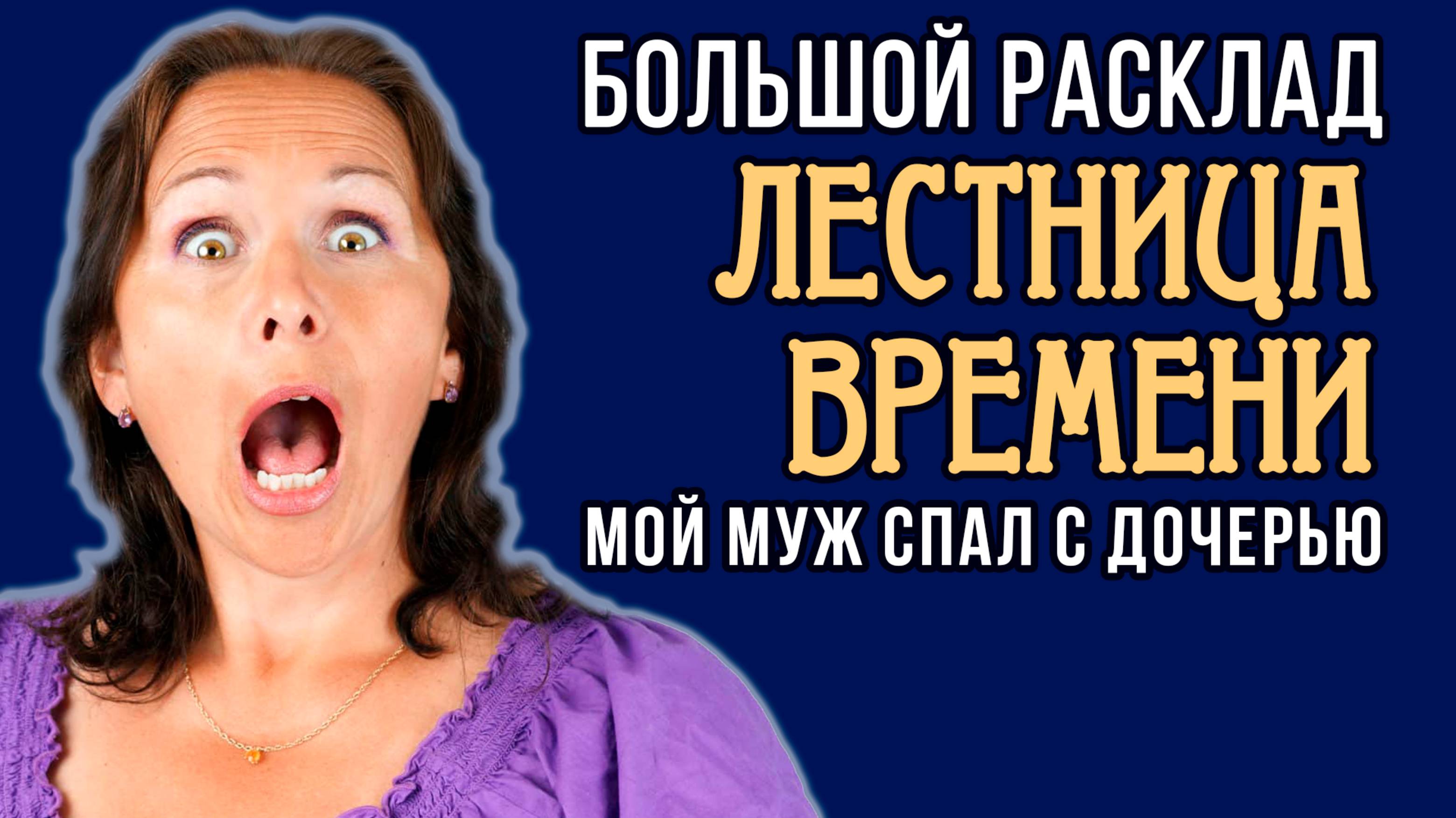 ЛЕСТНИЦА ВРЕМЕНИ | БРЛВ | Муж спал с нашей дочерью
