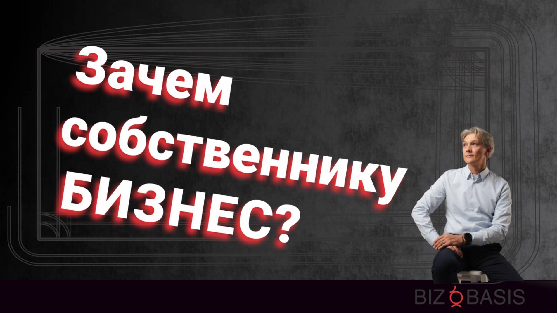 Тема 1  Зачем собственнику бизнес