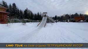 Команда LAND TOUR приглашает на базу отдыха Петрушинский хутор