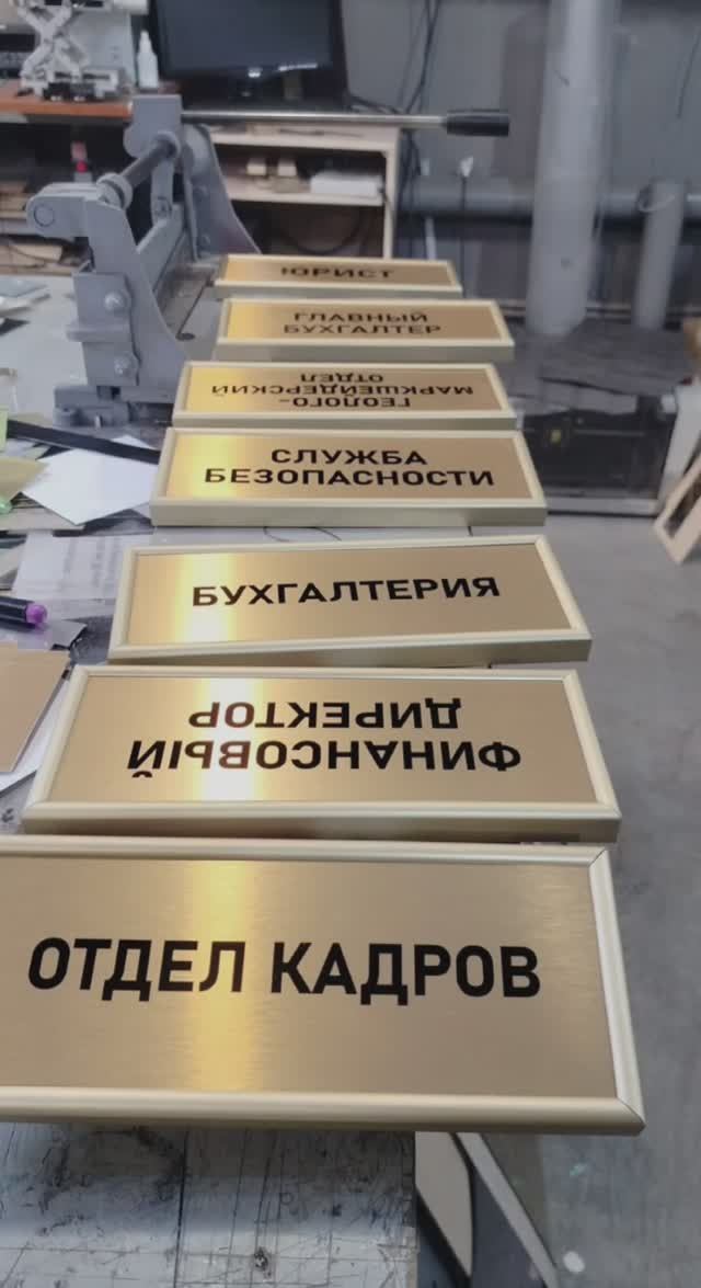 Офисные металлические таблички с гравировкой.