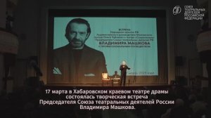 Творческая встреча и пресс-подход Владимира Машкова в Хабаровске 17 марта 2025 года