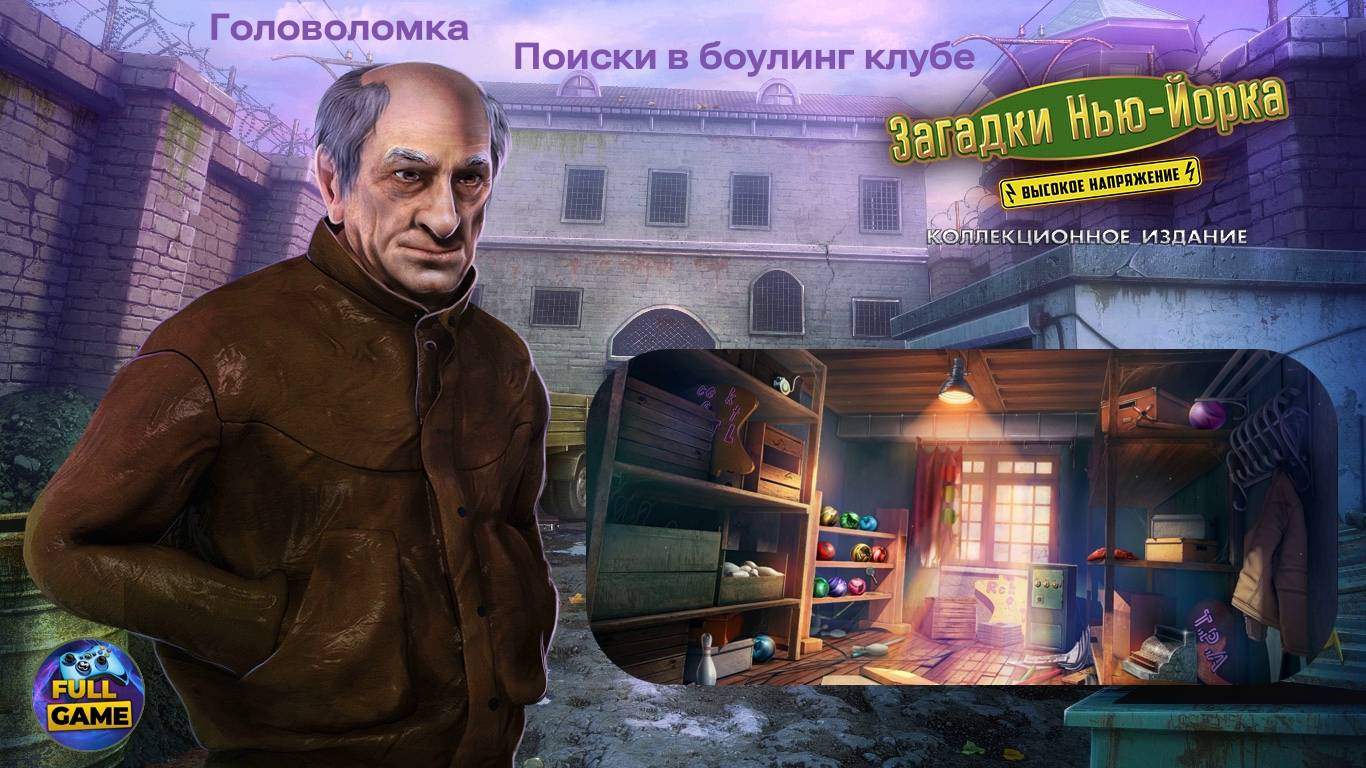 Головоломка New York Mysteries 2: High Voltage (Загадки Нью Йорка 2: Высокое напряжение Бонус)